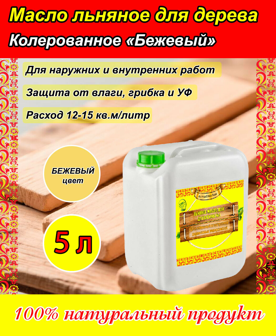 Льняное масло для пропитки дерева, цвет "Бежевый" (Алтай, 5 литров)