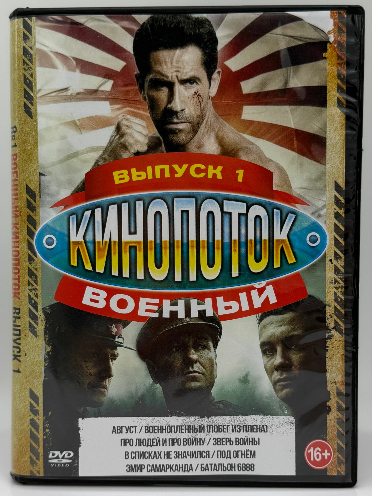 Военный кинопоток. Выпуск 1. Сборник 8 фильмов. DVD диск