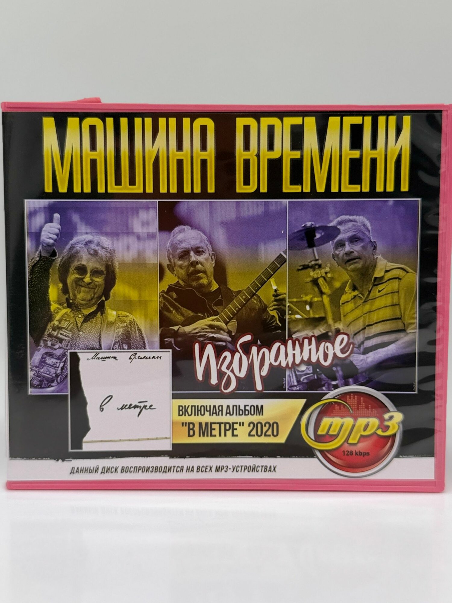 Машина Времени. Избранное. Новый альбом В метре 2020. MP3 диск