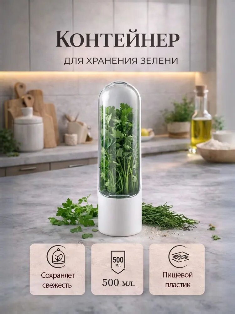 Контейнер для хранения зелени Доляна Fresh, пластик, 500 мл, белый