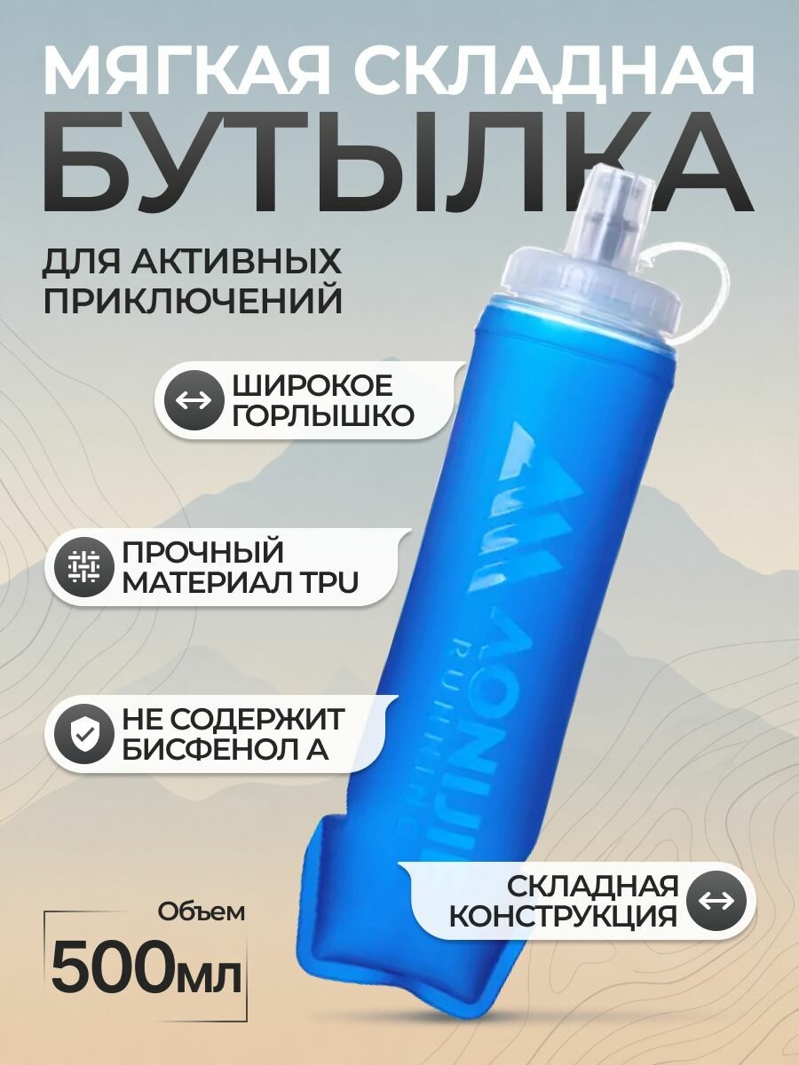 Бутылка складная / Спортивная бутылка AONIJIE SD72 для бега для походов для фитнеса для туризма