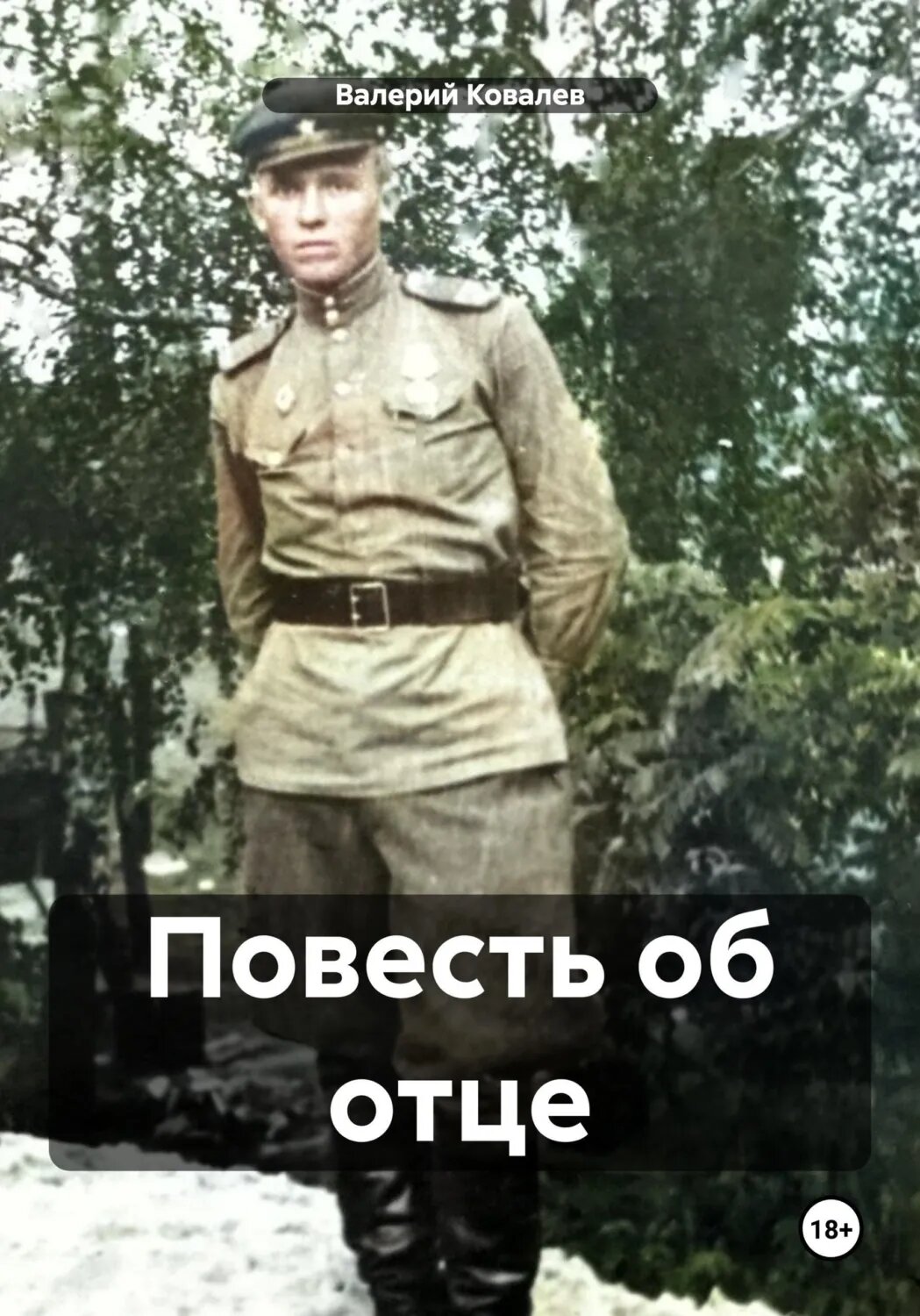 Повесть об отце [Цифровая книга]