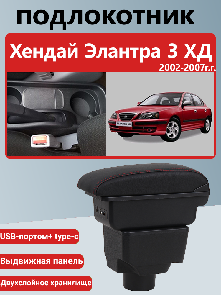 Подлокотник-бокс, для Hyundai Elantra 3 XD (2000-2010). Хендай Элантра 3 ХД, ABS-пластик/экокожа, USB-порт, чёрный