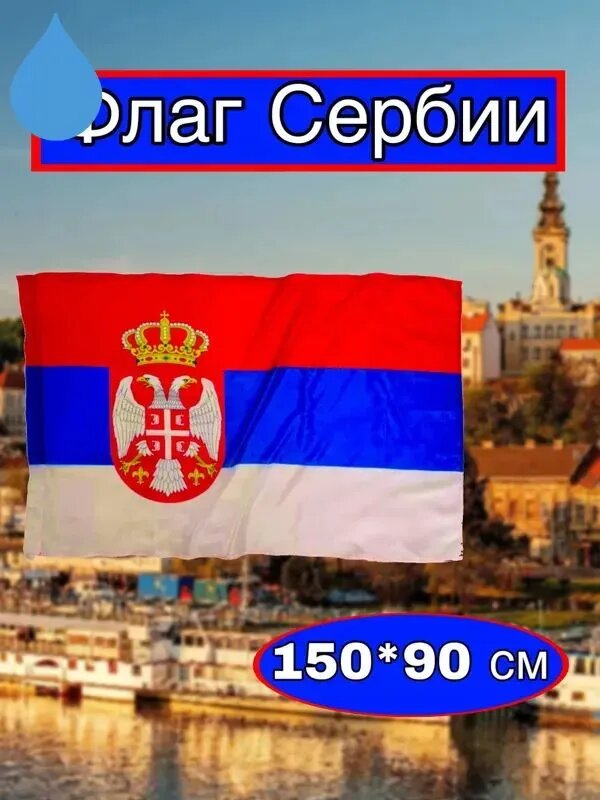 Флаг Сербии большой