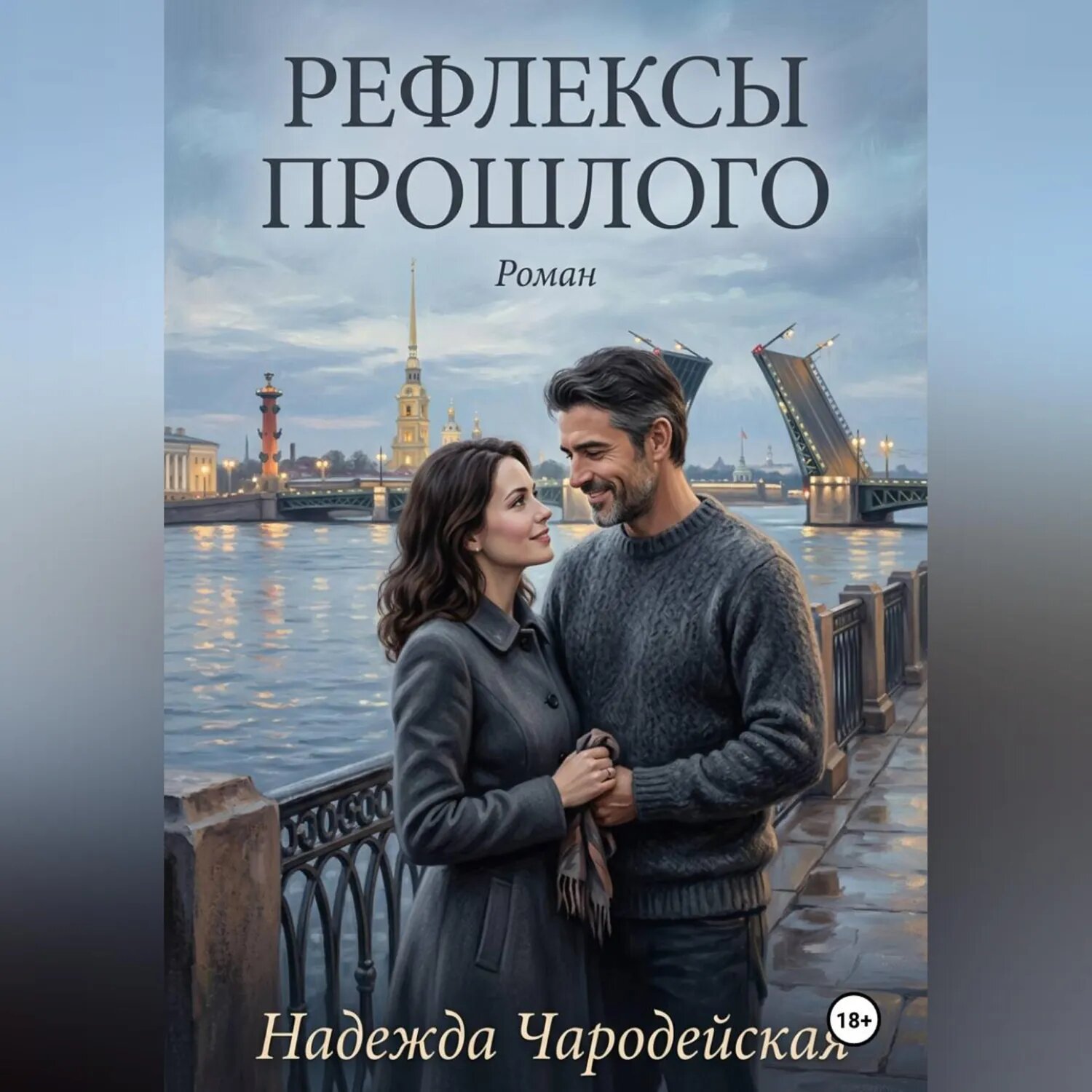 Рефлексы прошлого [Аудиокнига]