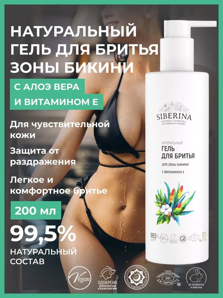 Siberina Натуральный гель для бритья для зоны бикини гладкое скольжение, средство по уходу за кожей в интимной зоне, успокаивает и увлажняет, с витамином Е для женщин интимная гигиена ежедневный уход