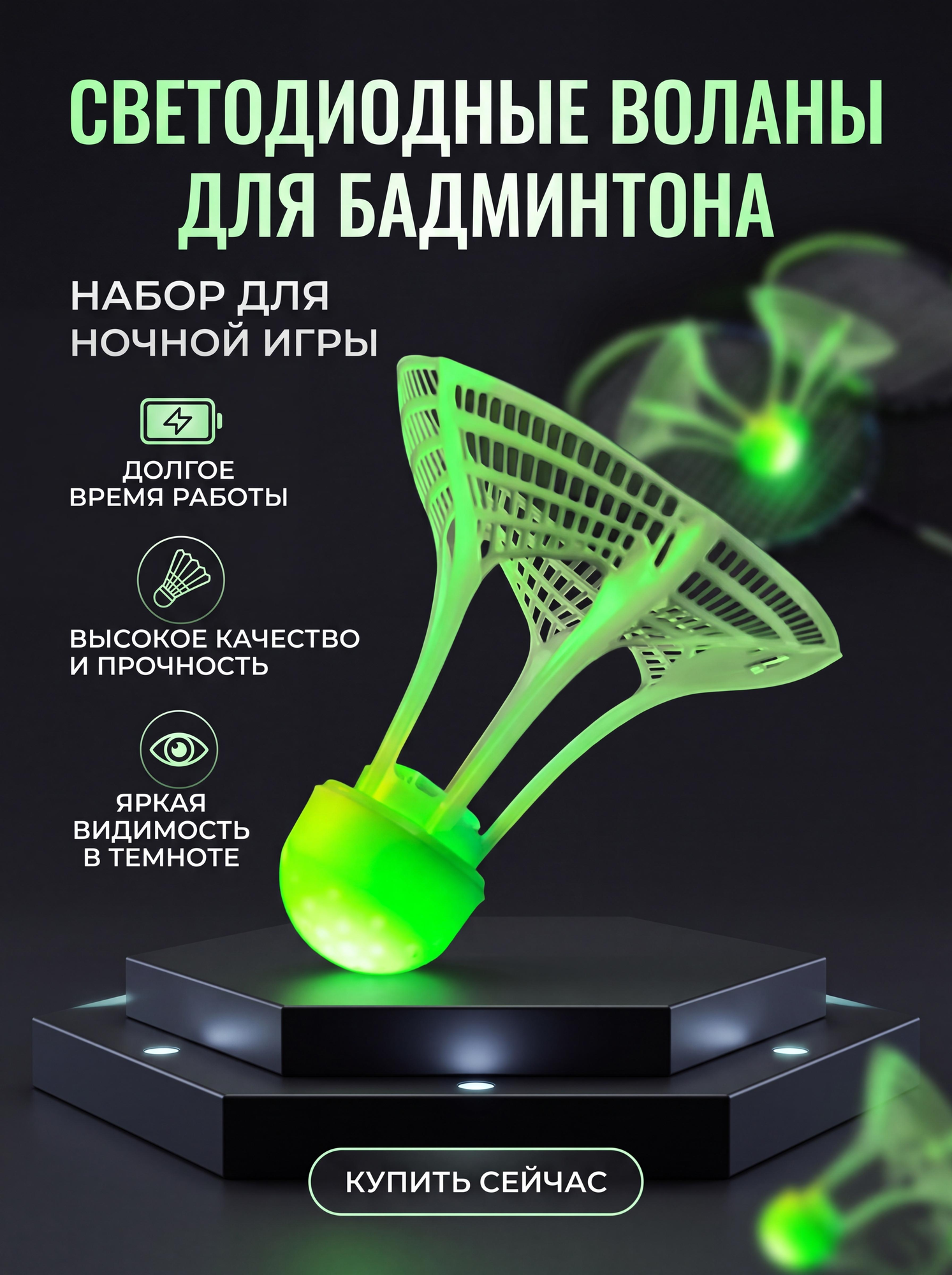 Светящийся ветрозащитный бадминтон