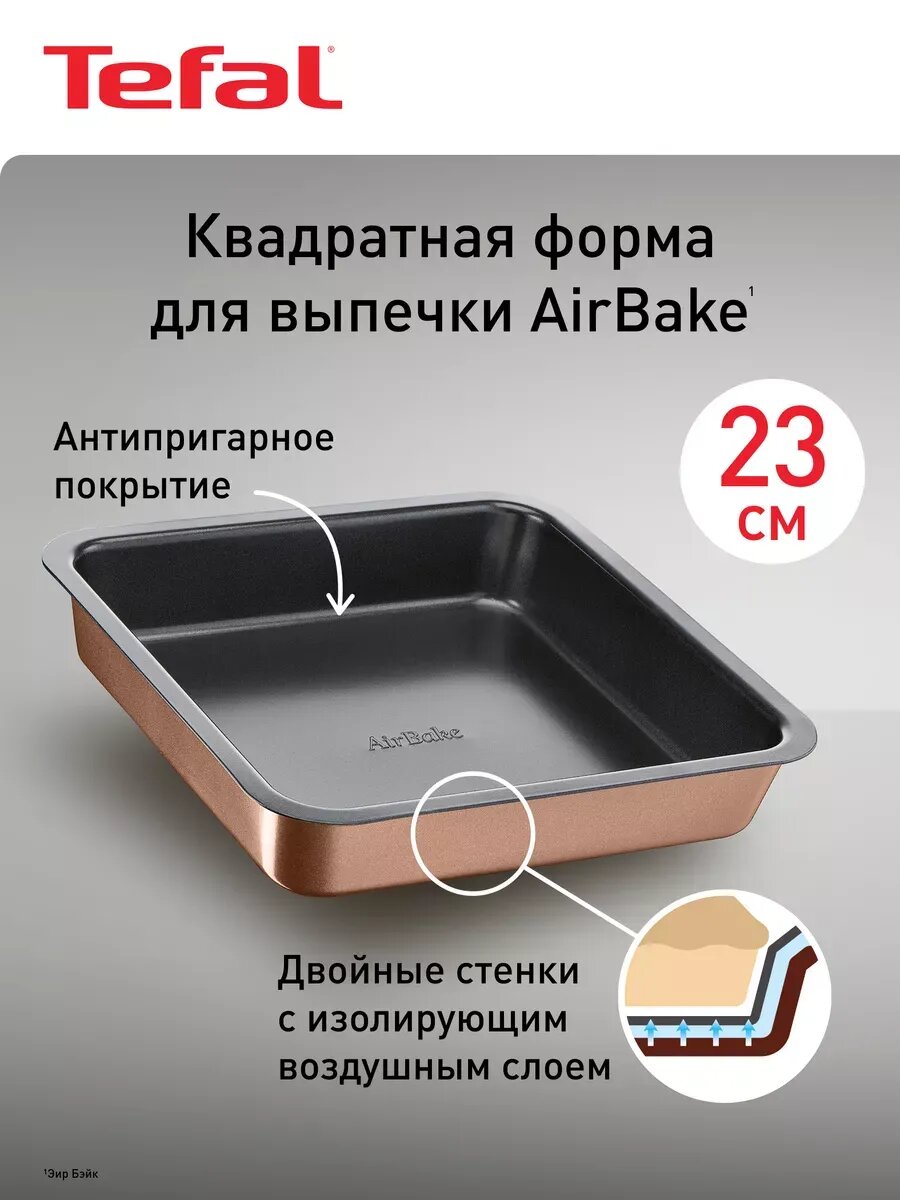 Противень для духовки Air Bake J2555214, 23х23 см
