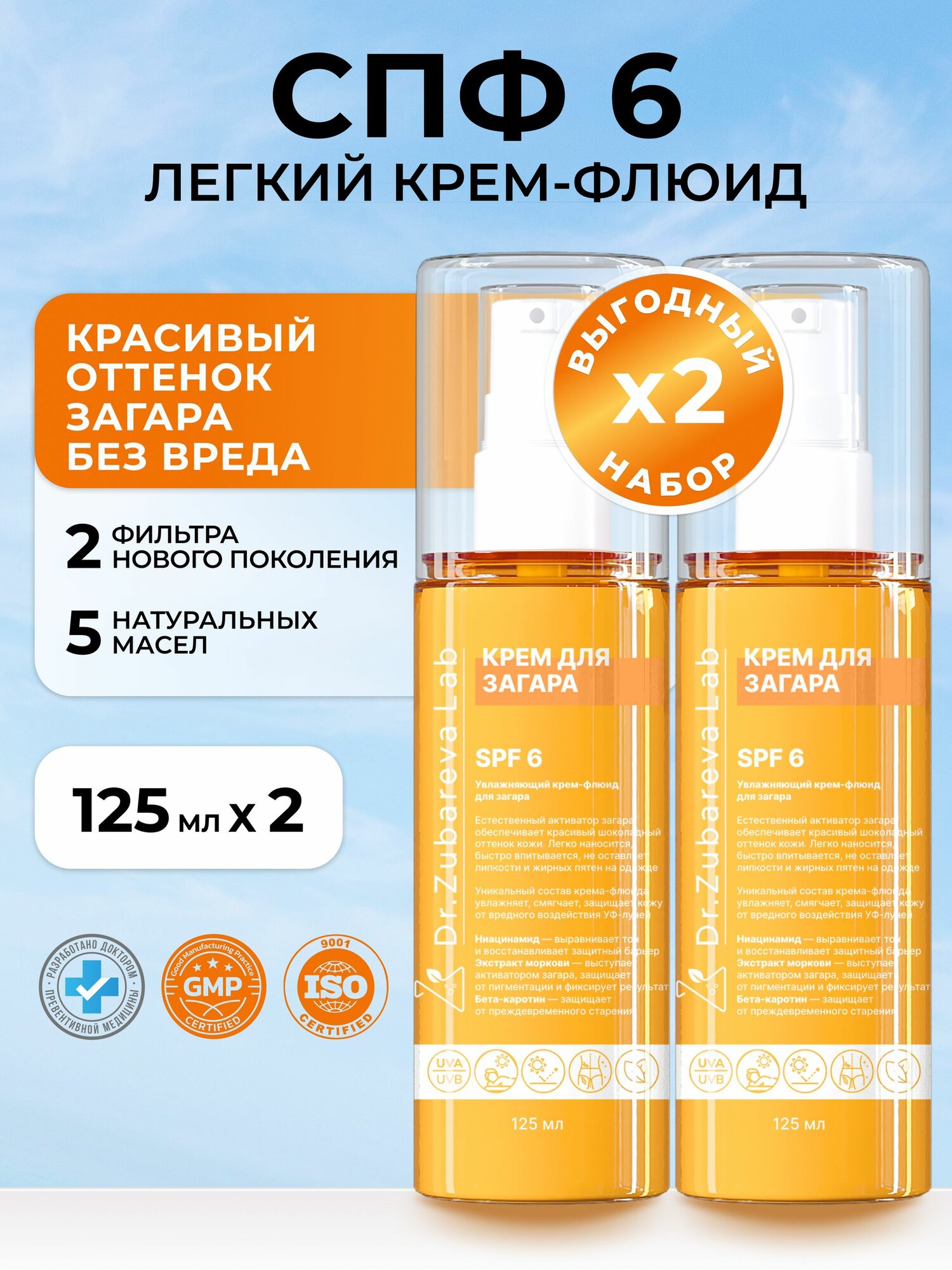 Солнцезащитный крем флюид для загара SPF 6 сет ( СПФ 6 Доктор Зубарева )