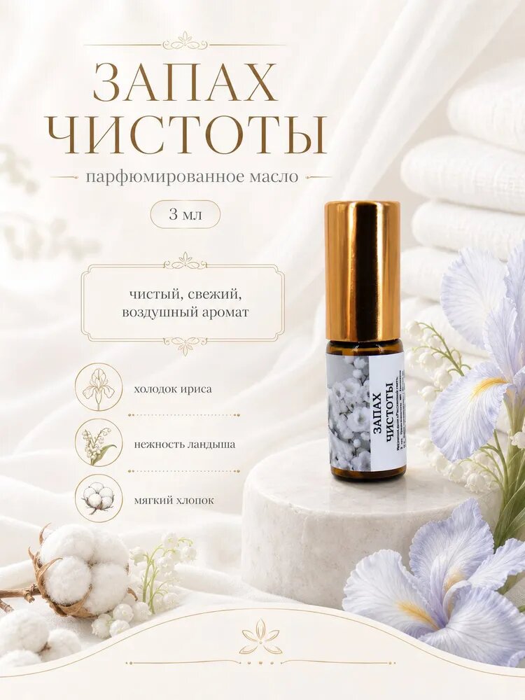 Рассеянный свет Духи-масло Запах чистоты 3 мл