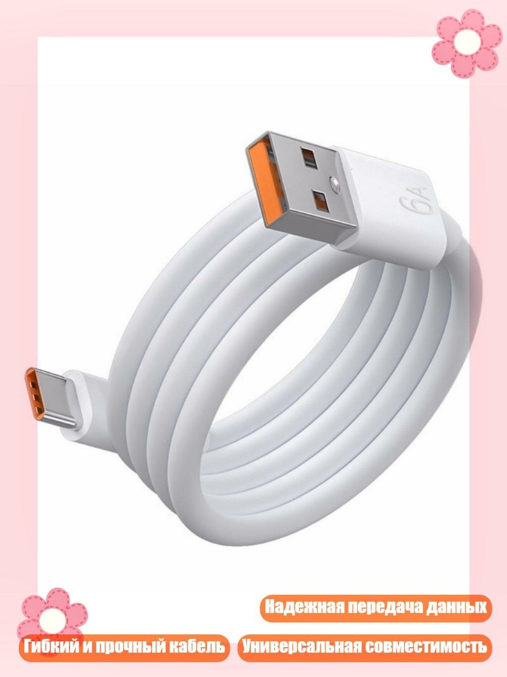 USB-кабель Type C белый 66W, 1m