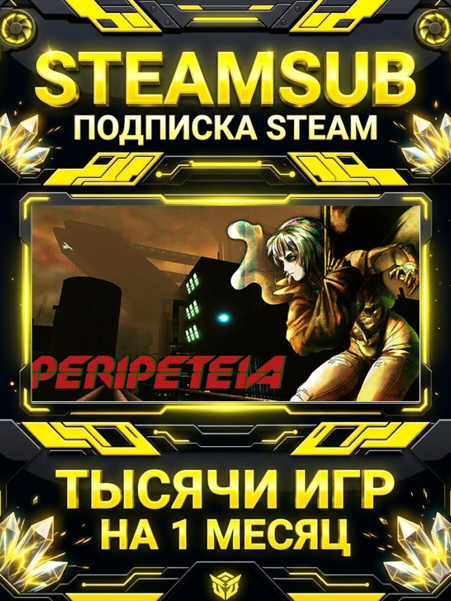 Peripeteia — подписка Steam на месяц, 7000+ игр на аккаунтах для ПК (РФ + СНГ)
