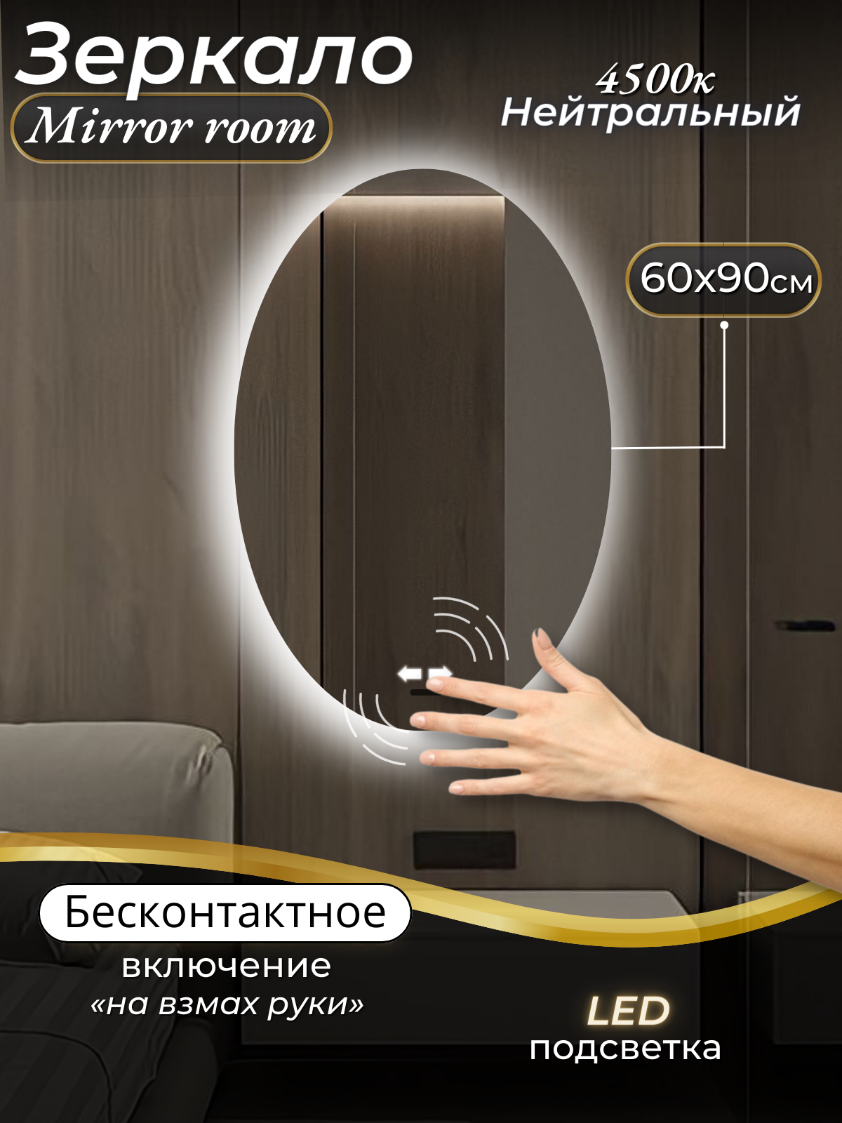 Зеркало интерьерное с сенсором и подсветкой 4500К на взмах руки