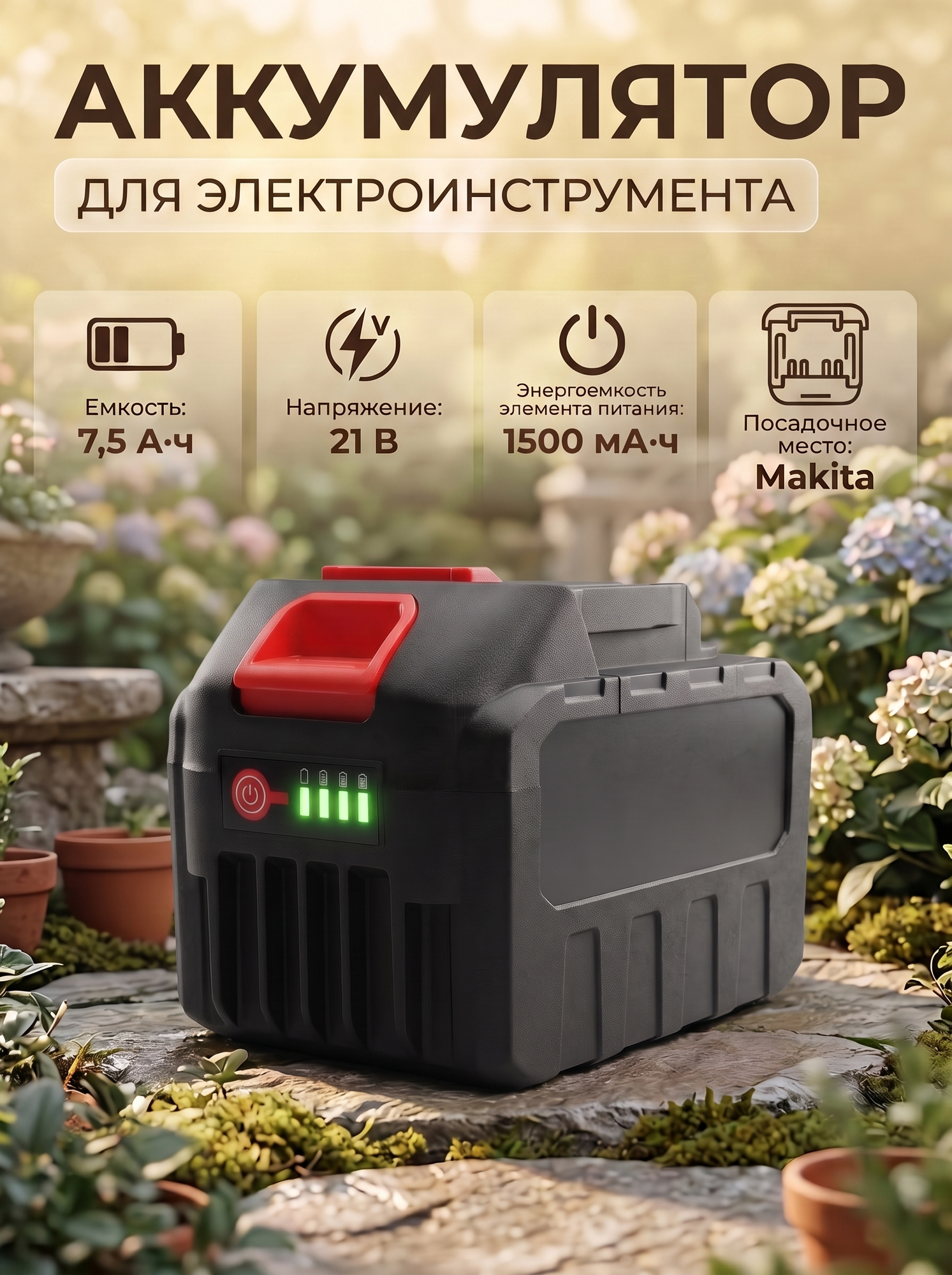 Аккумулятор 21V 7500 mAh