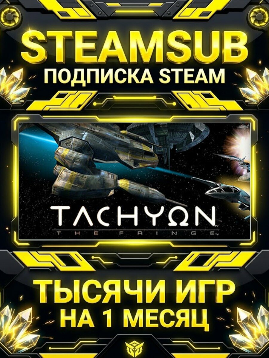 Tachyon: The Fringe — подписка Steam на месяц, 7000+ игр на аккаунтах для ПК (РФ + СНГ)