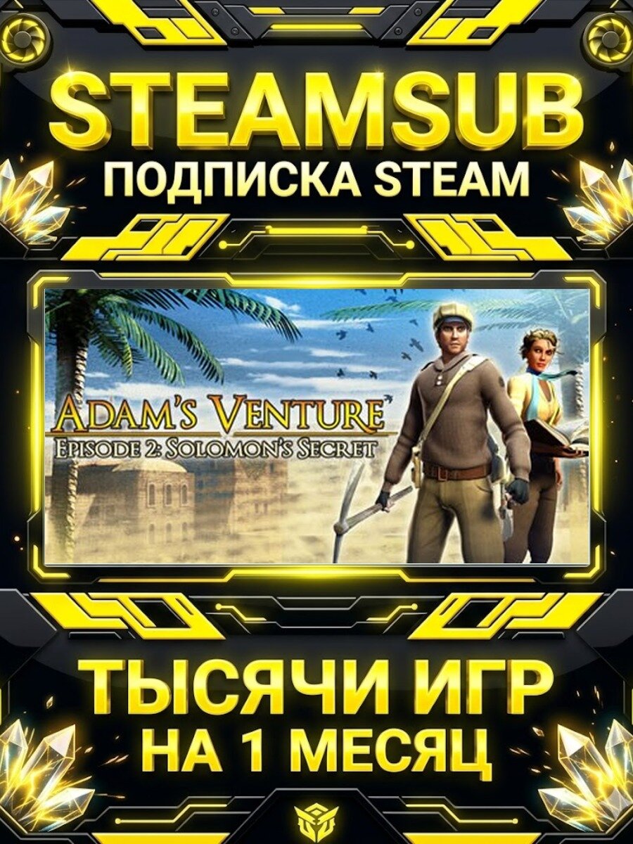 Adam's Venture Episode 2: Solomon's Secret — подписка Steam на месяц, 7000+ игр на аккаунтах для ПК (РФ + СНГ)