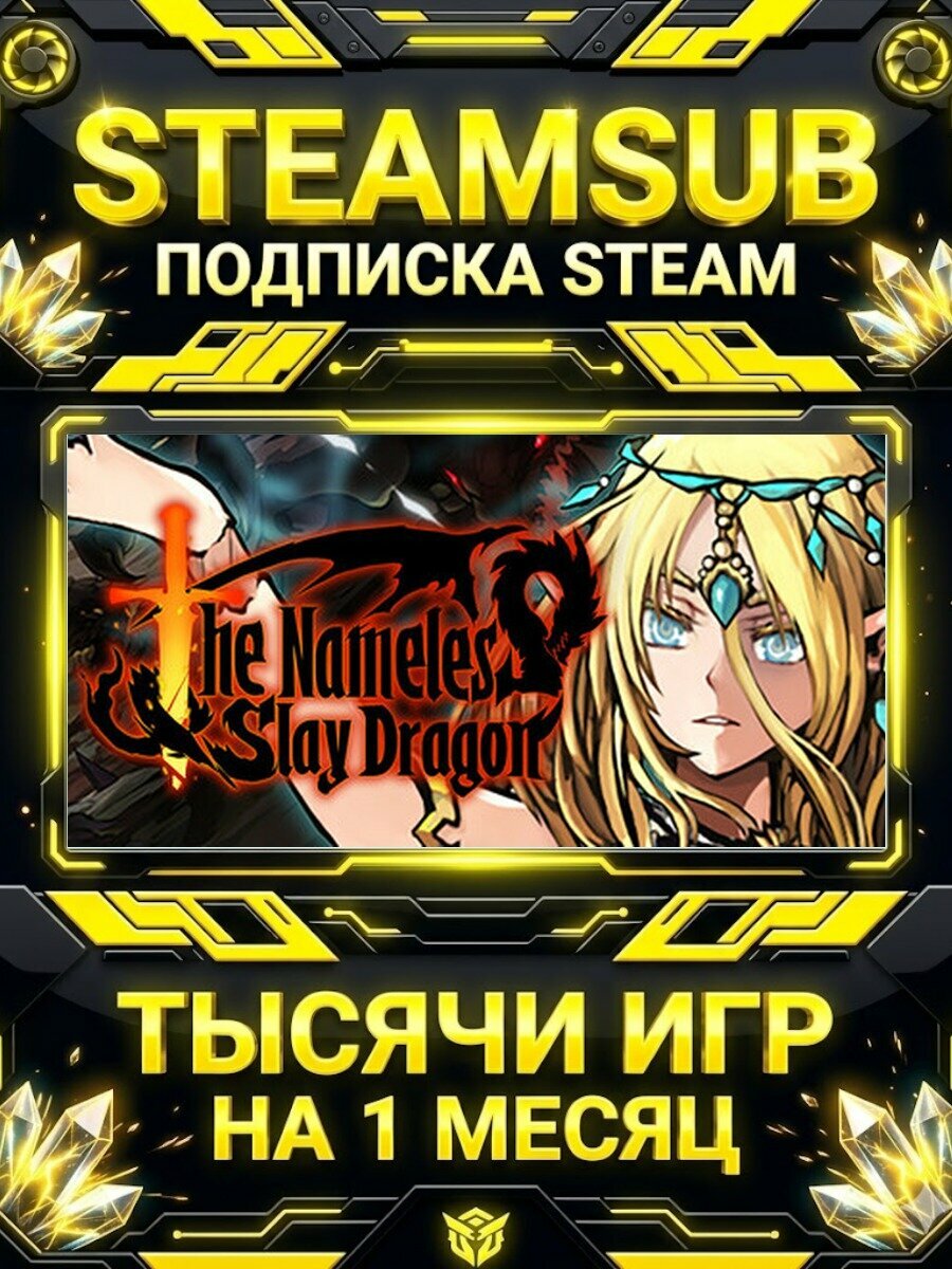 The Nameless: Slay Dragon — подписка Steam на месяц, 7000+ игр на аккаунтах для ПК (РФ + СНГ)