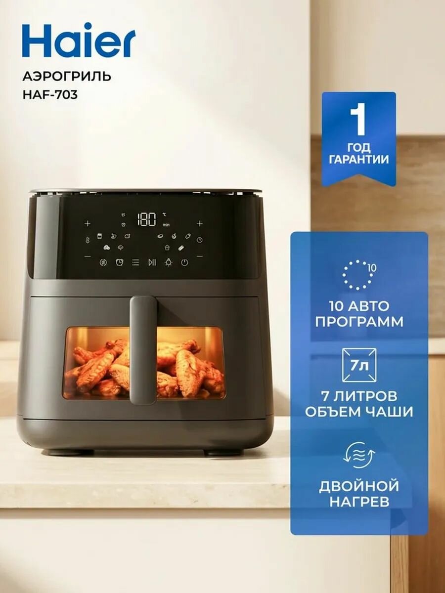 Аэрогриль Haier HAF-703
