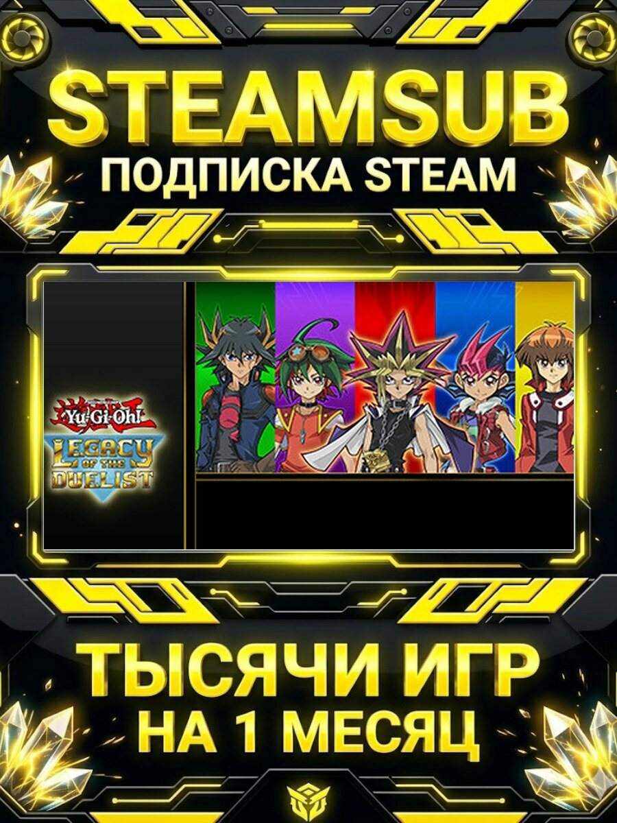 Yu-Gi-Oh! Legacy of the Duelist — подписка Steam на месяц, 7000+ игр на аккаунтах для ПК (РФ + СНГ)
