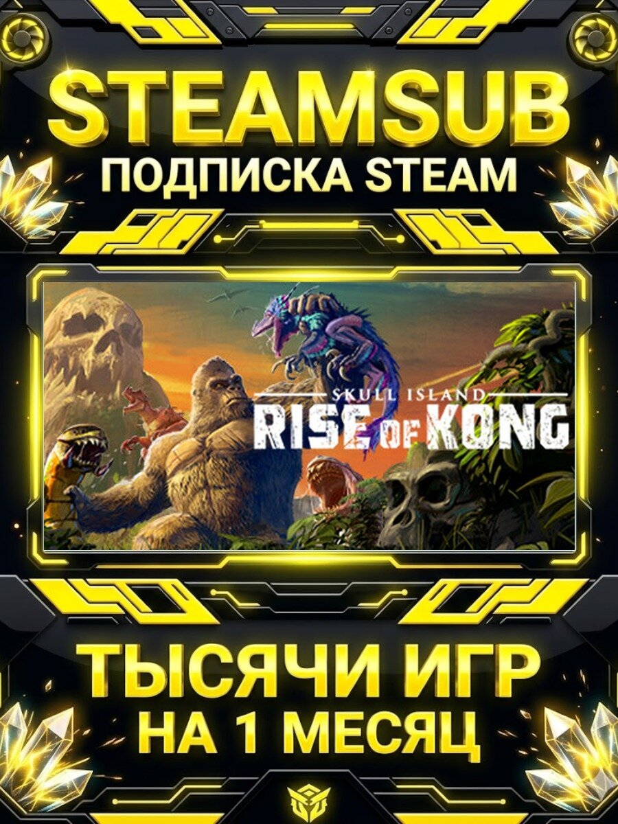 Skull Island: Rise of Kong — подписка Steam на месяц, 7000+ игр на аккаунтах для ПК (РФ + СНГ)
