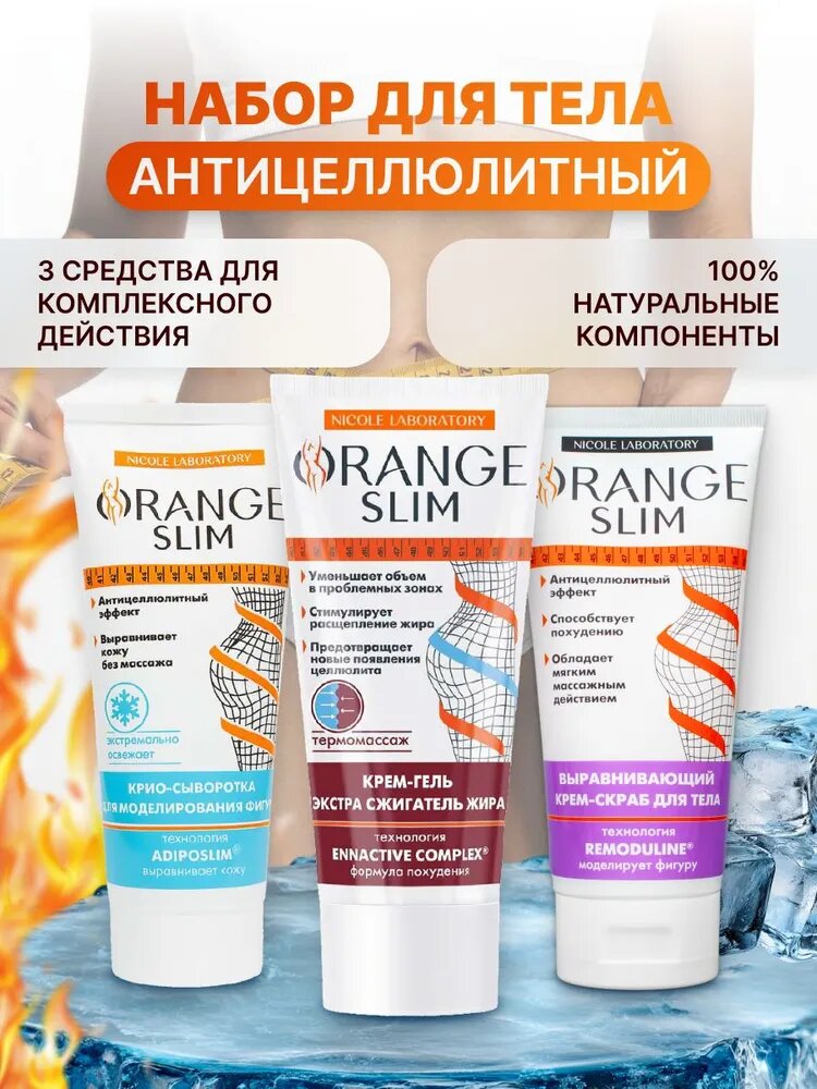 Антицеллюлитный набор Обновление и совершенствование тела Orange Slim