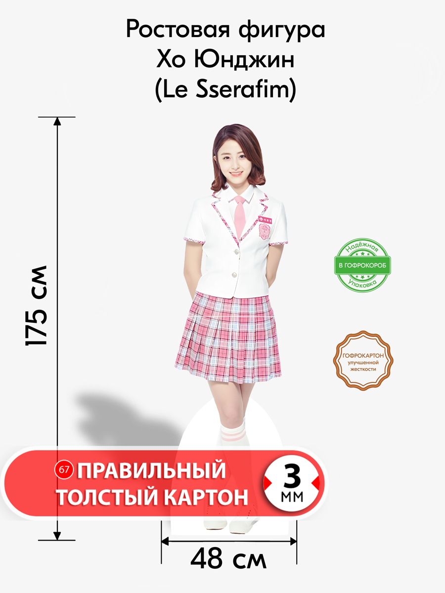 Аксессуар для фотосессий, Хо Юнджин (Le Sserafim) 2, ростовая фигура
