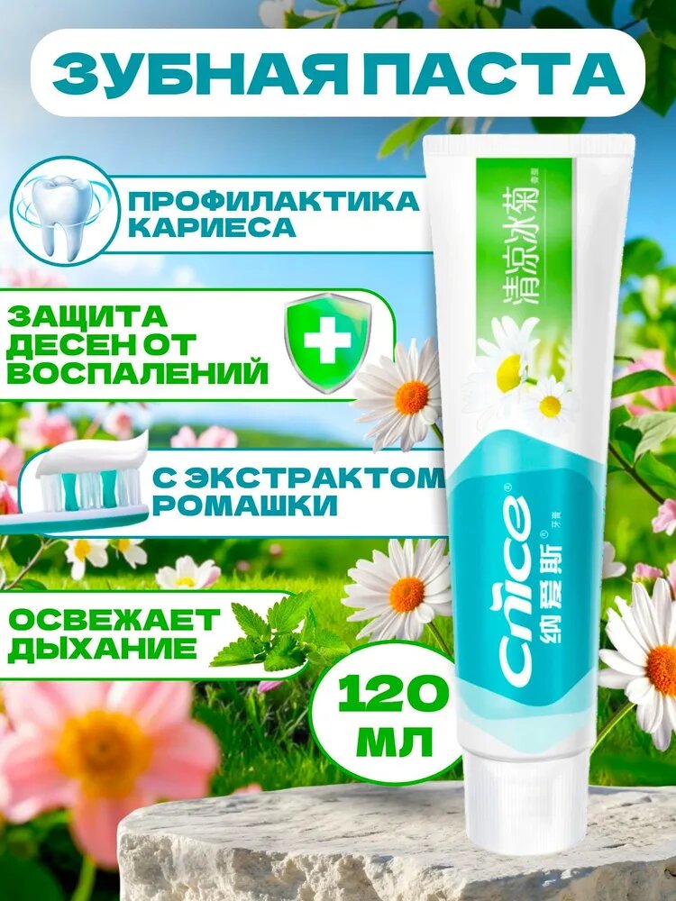 Зубная паста для защиты десен и зубов, от кариеса, с экстрактом ромашки, Cnice, 120 мл