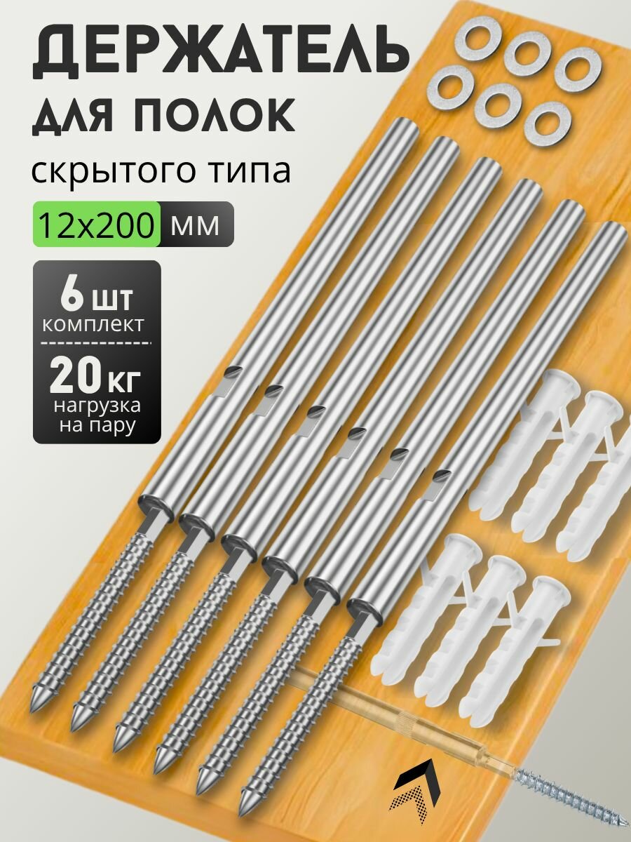 Полкодержатель скрытого типа 12х200 мм,6шт