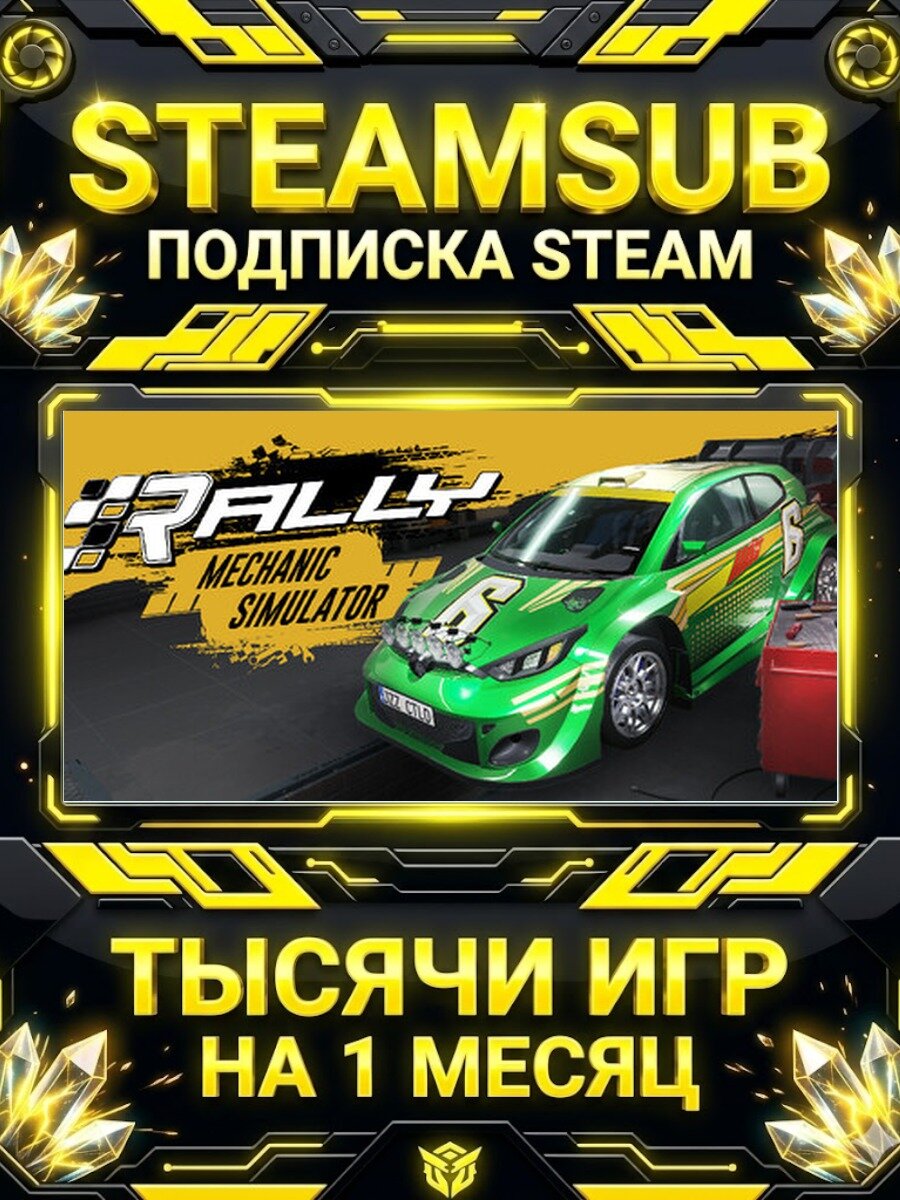 Rally Mechanic Simulator — подписка Steam на месяц, 7000+ игр на аккаунтах для ПК (РФ + СНГ)