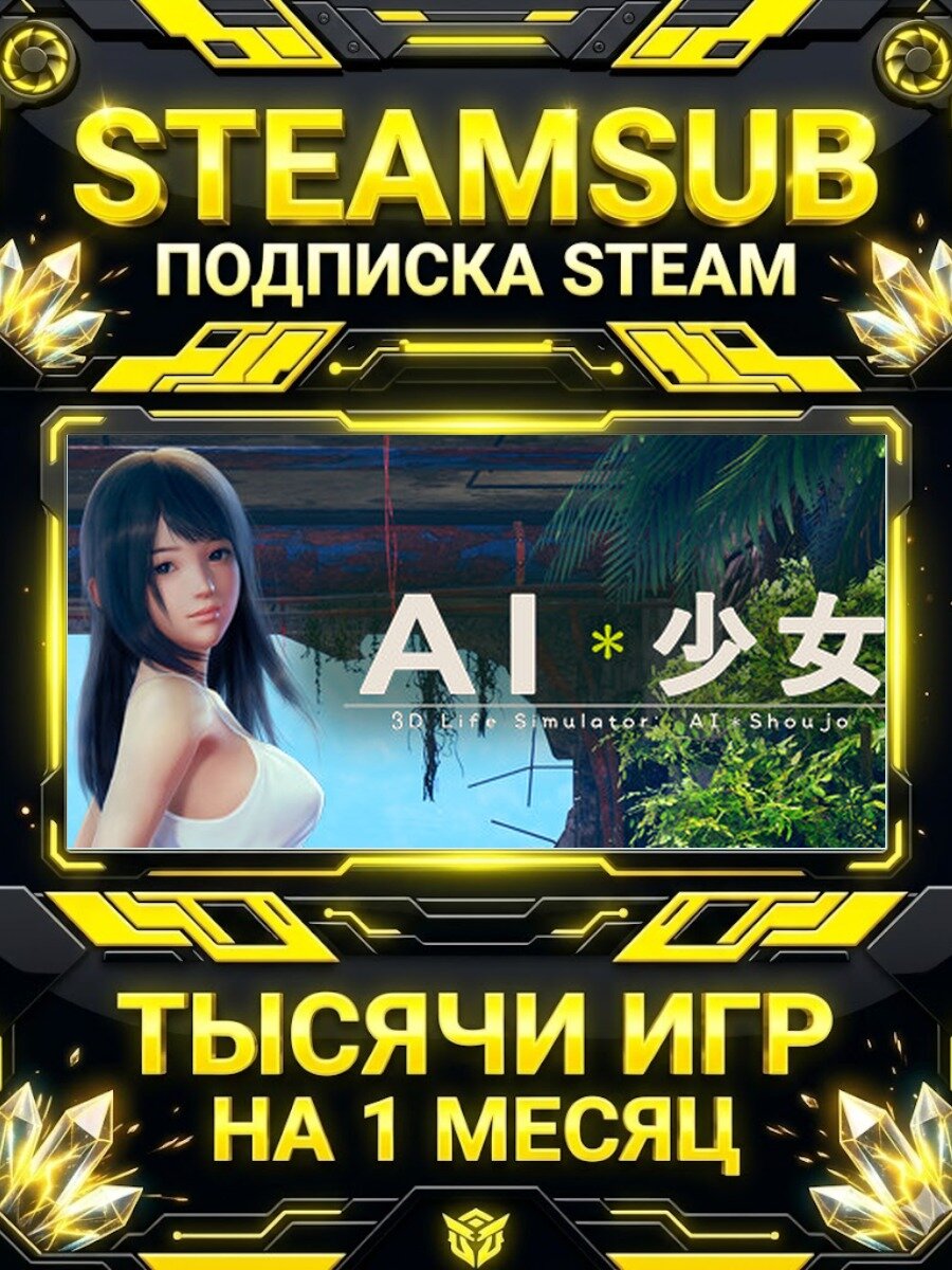 AI＊Shoujo/AI＊少女 — подписка Steam на месяц, 7000+ игр на аккаунтах для ПК (РФ + СНГ)