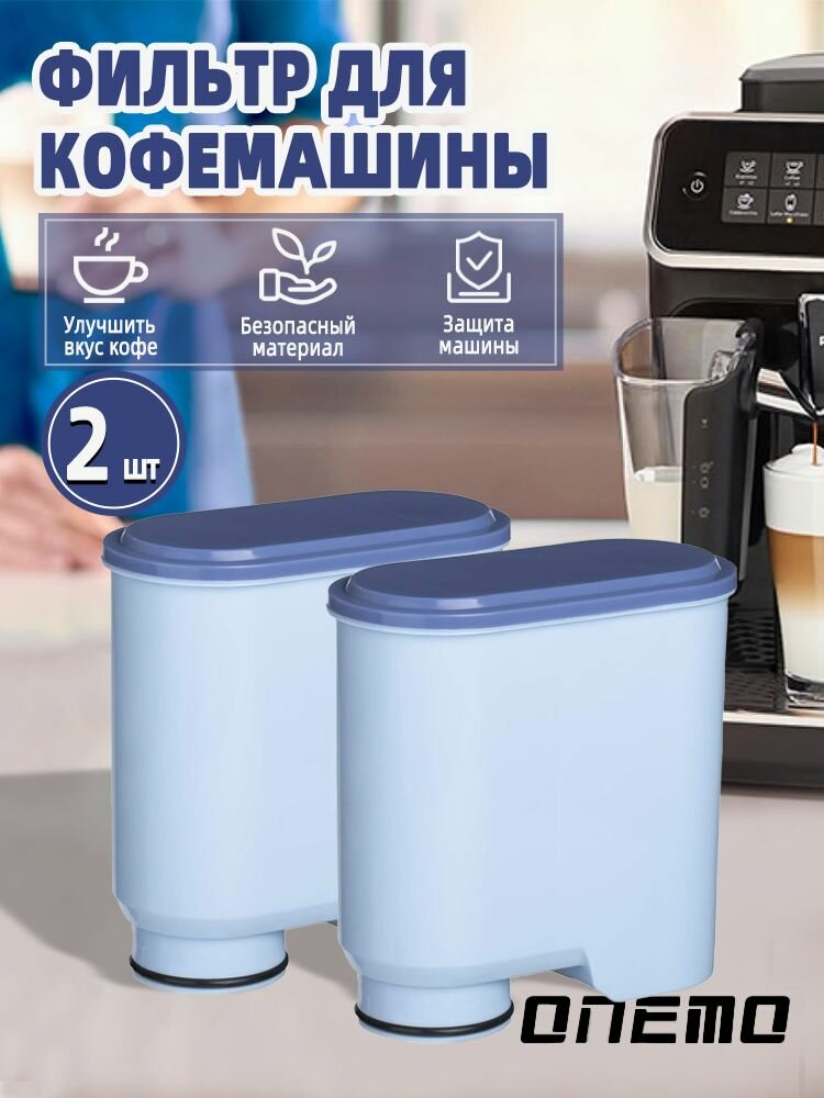 Фильтр для кофемашины Philips ,2 шт, фильтры для кофе Saeco/Gaggia Philips Saeco Gaggia для кофемашин