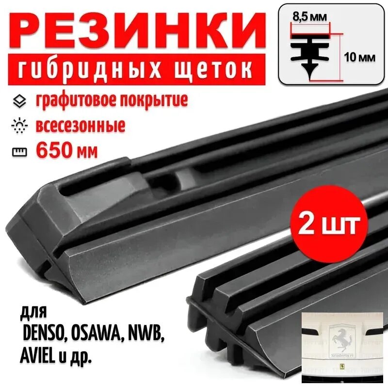 Резинка стеклоочистителя гибридной щетки Denso DUR-065 650mm, 2шт.