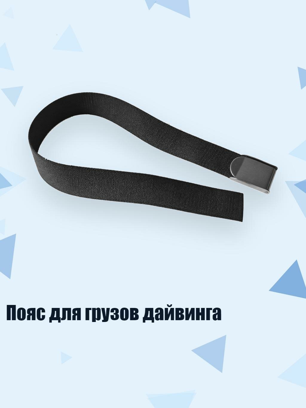 Пояс для грузов дайвинга