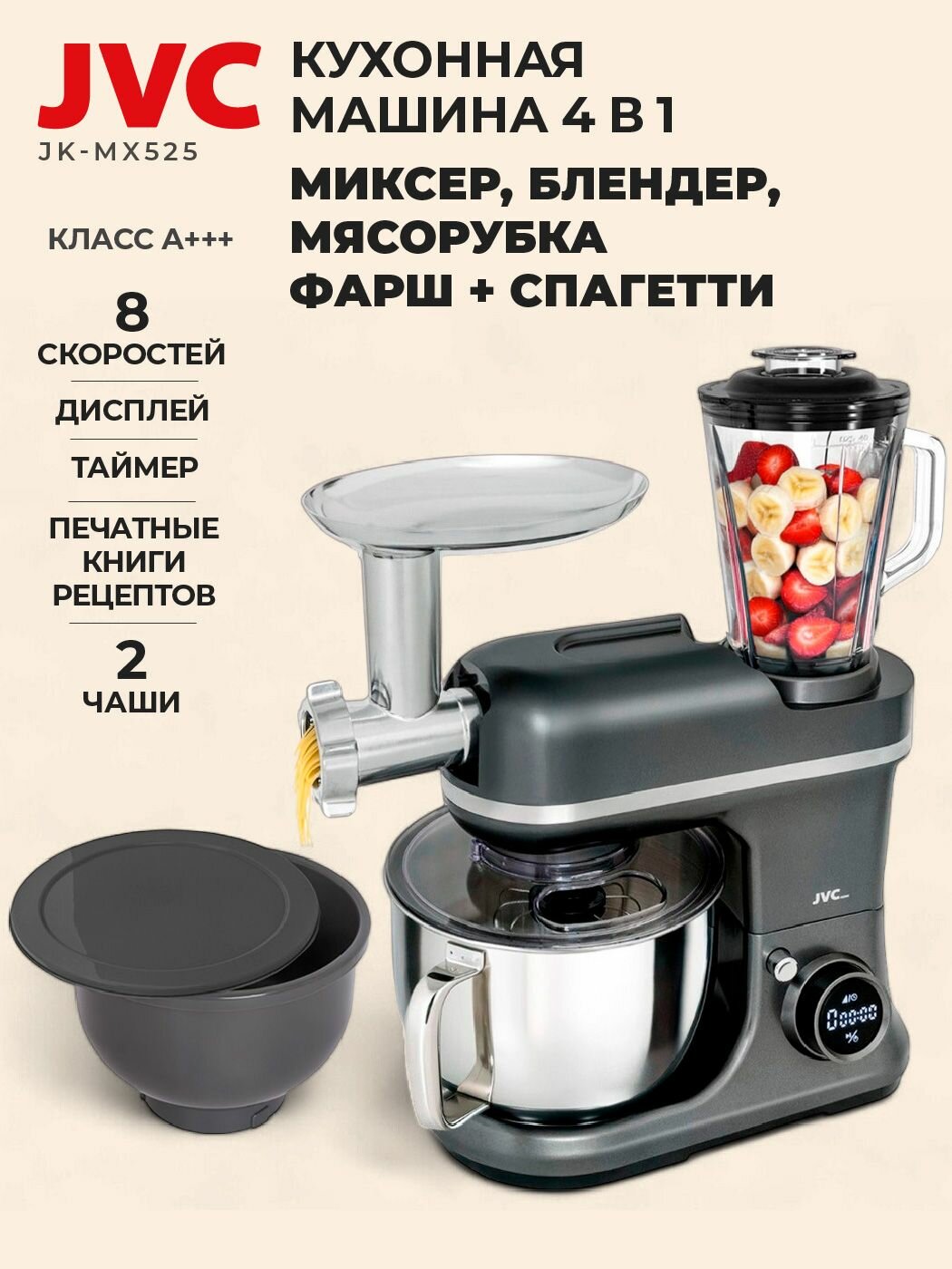Кухонный комбайн 4 в 1: Миксер планетарный + мясорубка + блендер JVC JK-MX525, книга рецептов, металлические шестерни, 8 скоростей,1600 Вт