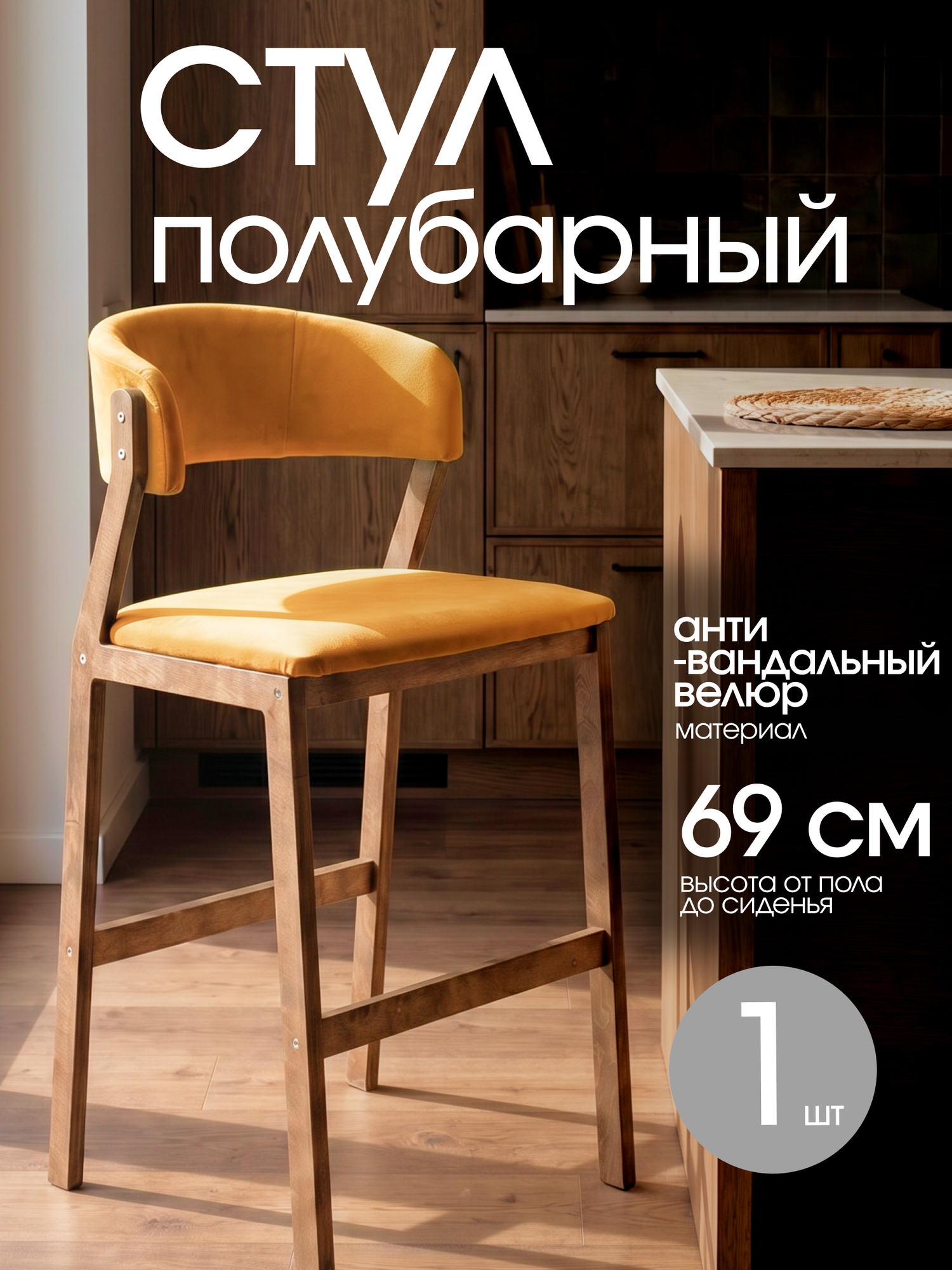Стул полубарный мягкий со спинкой, деревянный, антивандальный велюр, для кухни, острова и стойки, 1 шт