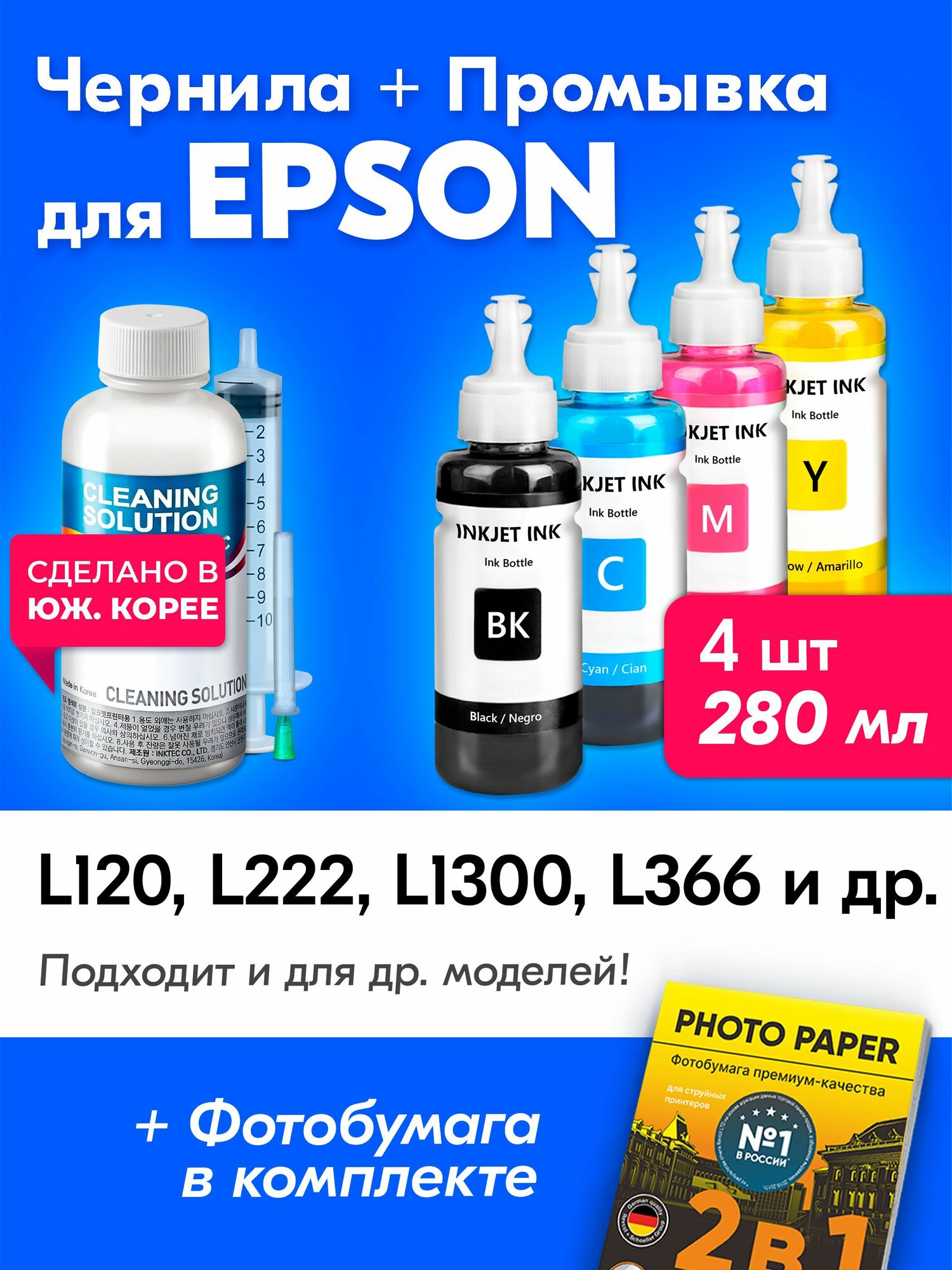 Чернила к Epson L222, L120, L1300, L366, L200 и др. Краска для принтера Эпсон для заправки картриджей.