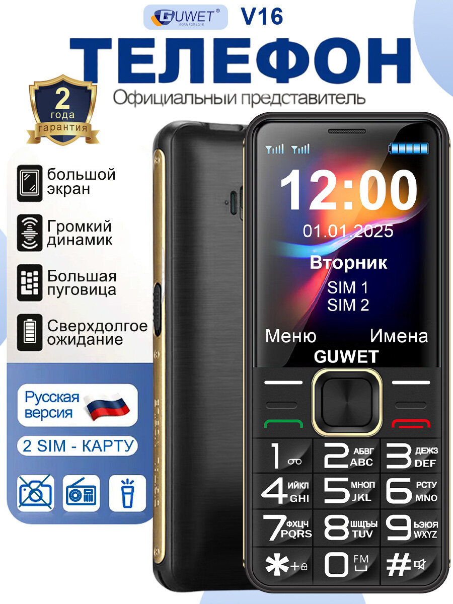 Телефон кнопочный Guwet V16,2800mAh,2 SIM - карты, FM Радио, Русская версия, чёрный