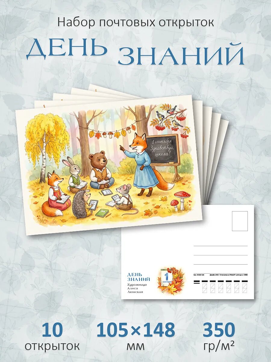Почтовые открытки "День знаний" для посткроссинга, набор 10 шт.