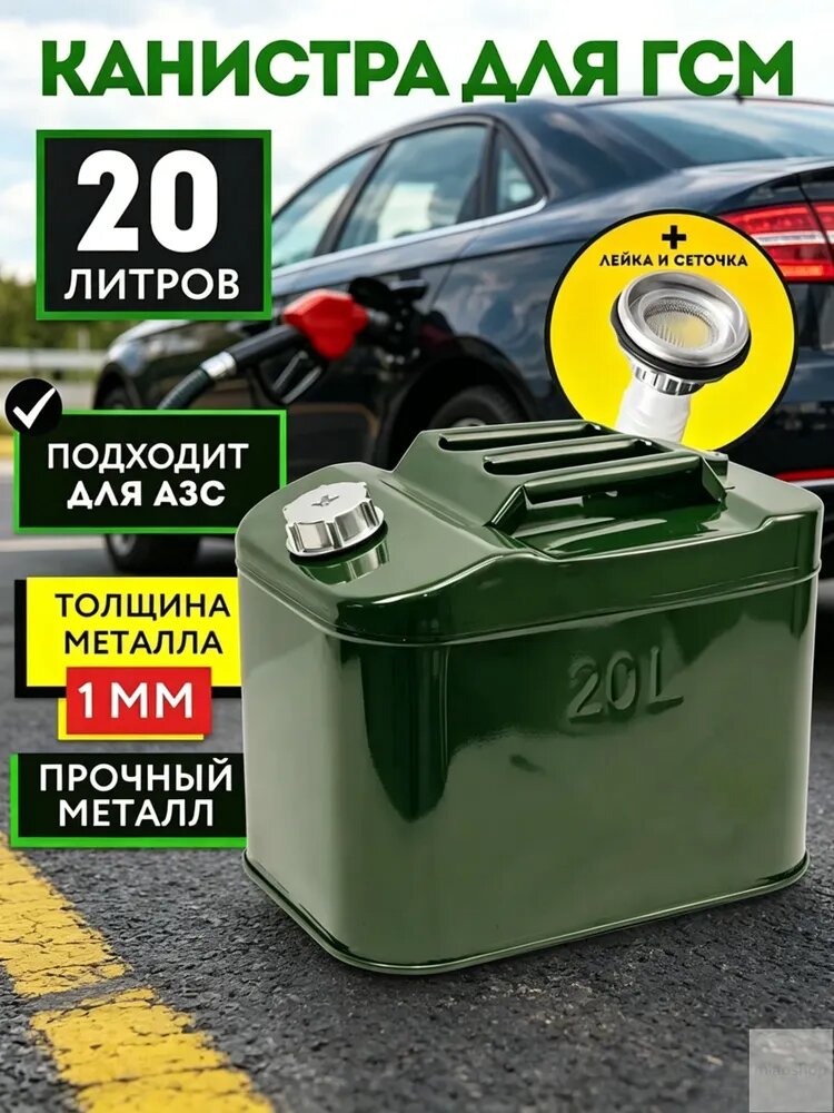 Канистра для ГСМ, 20 л