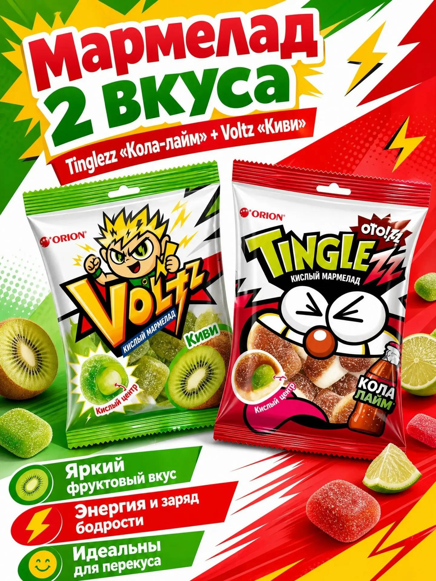 Мармелад Voltz Киви и мармелад Орион Тинглз со вкусом колы и лайма