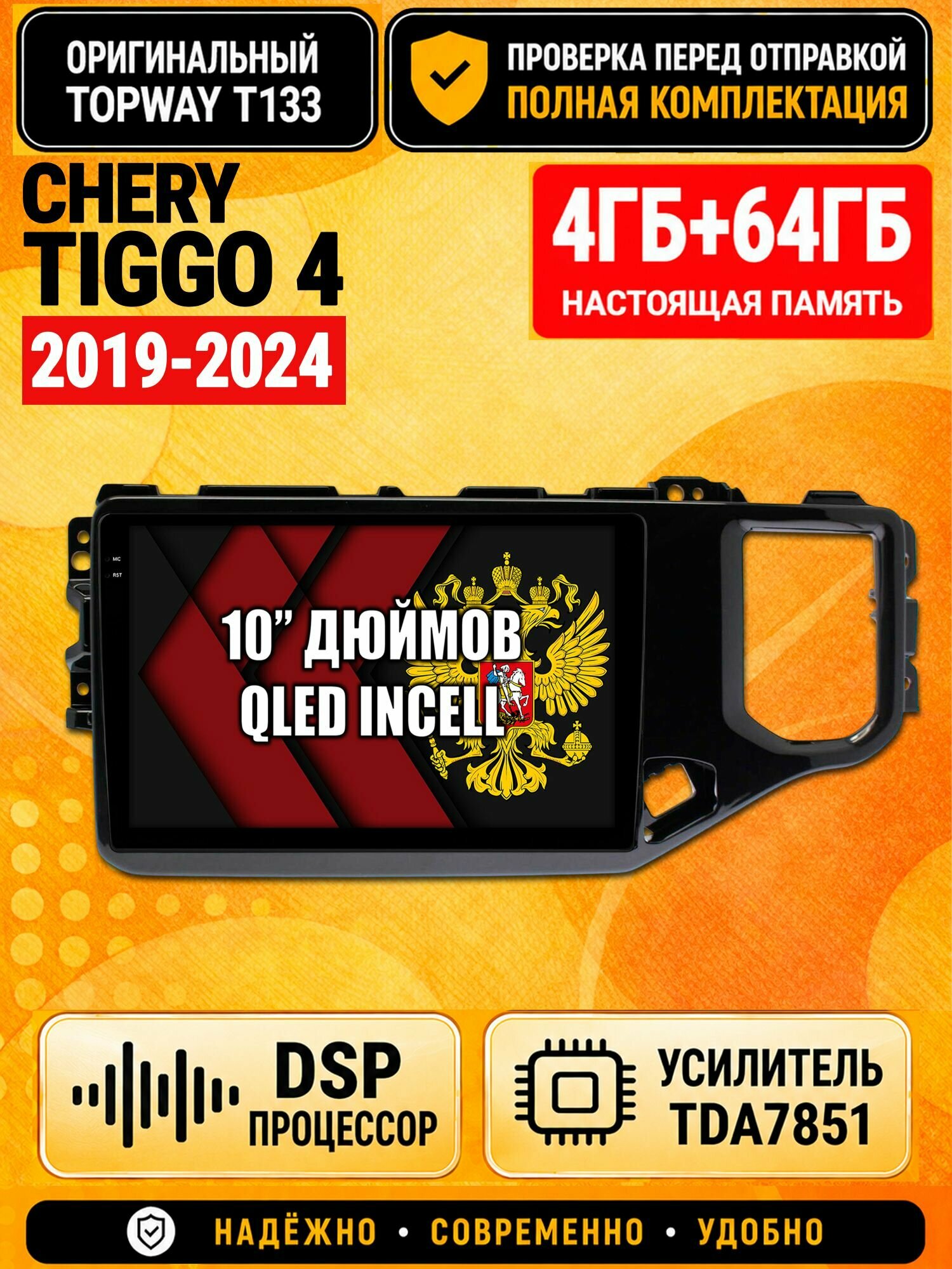 Автомагнитола 4гб+64гб (настоящая, не фейк) для Chery Tiggo 4 (2019-2024), Android с усилителем TDA7851 и DSP