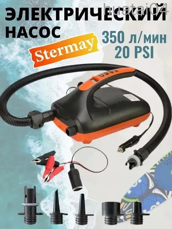 Насос электрический Stermay HT-782 для лодки ПВХ, sup-досок