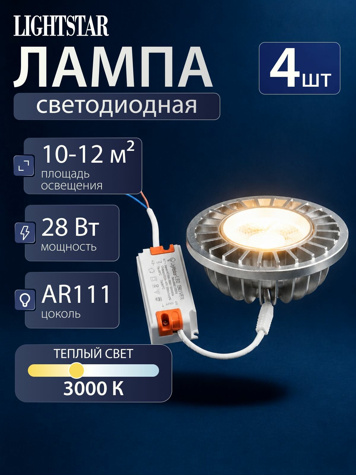 Лампочка LED Lightstar 940162 AR111 28Вт 220В 2 100Лм 3000К комплект 4 шт.