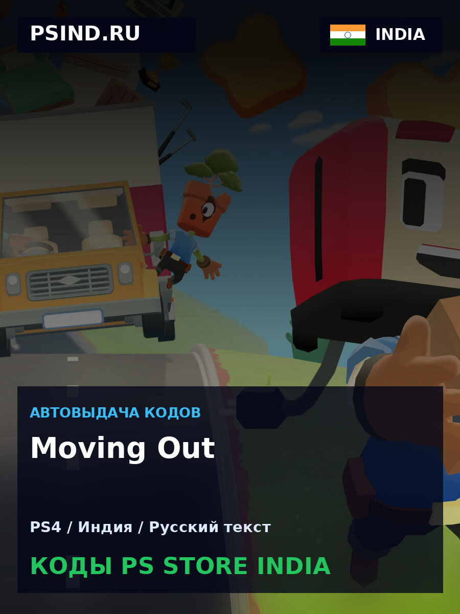 Moving Out PS4 — PlayStation Store Индия, цифровая версия