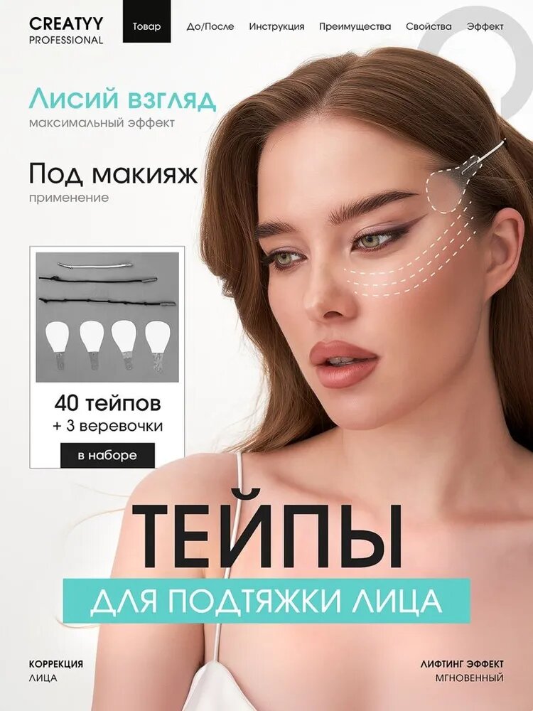 Тейпы для глаз лисий взгляд