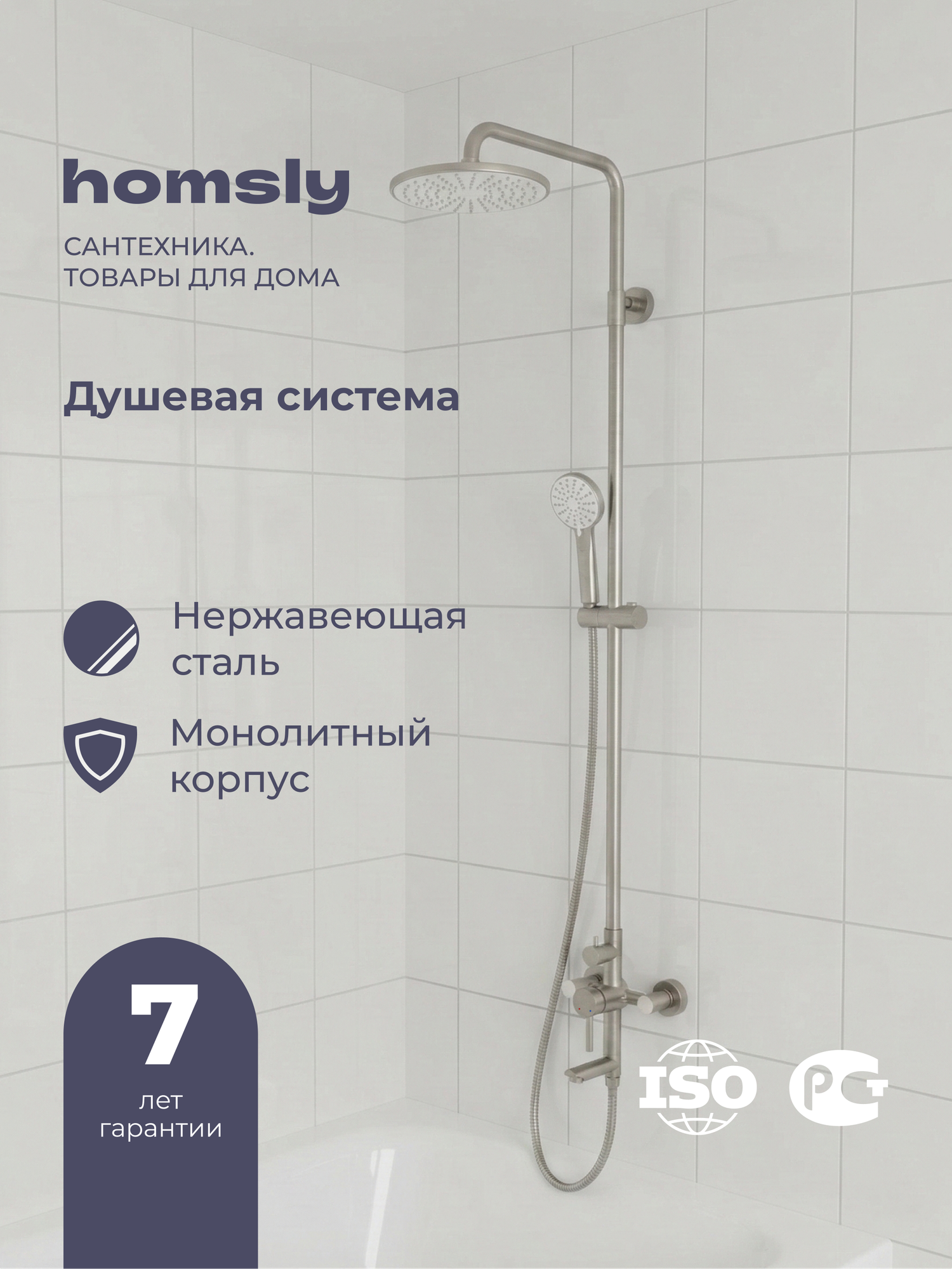 Душевая система со смесителем Homsly, нержавеющая сталь, коллекция Elema, 3H-009-SMSS-ELE