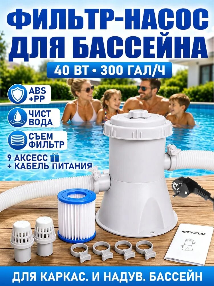 Фильтр-насос для бассейна 300 GPH, портативный, для каркасных и надувных бассейнов