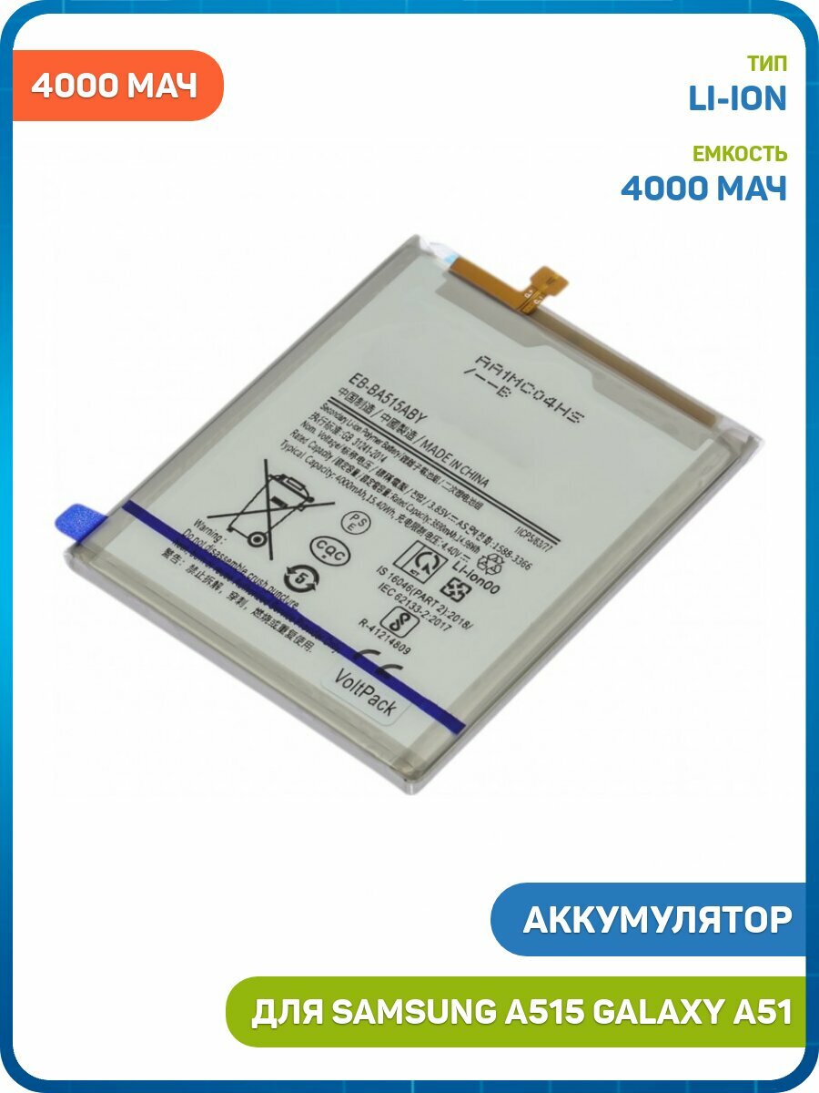 Аккумулятор VoltPack для Samsung A515 Galaxy A51 (EB-BA515ABY) 4000 мАч