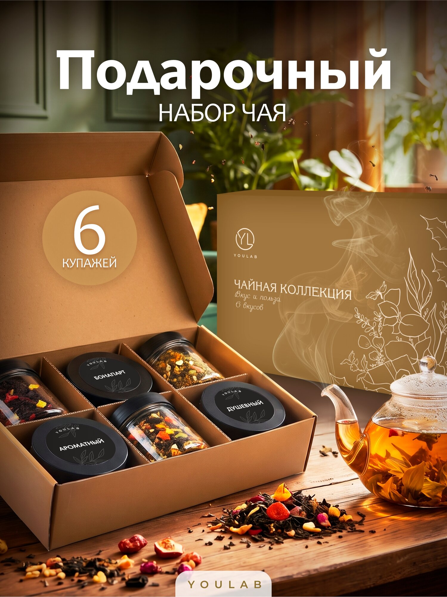 Подарочный набор черного и зеленого чая "Чайная Коллекция", подарок женщине мужчине в подарочной упаковке