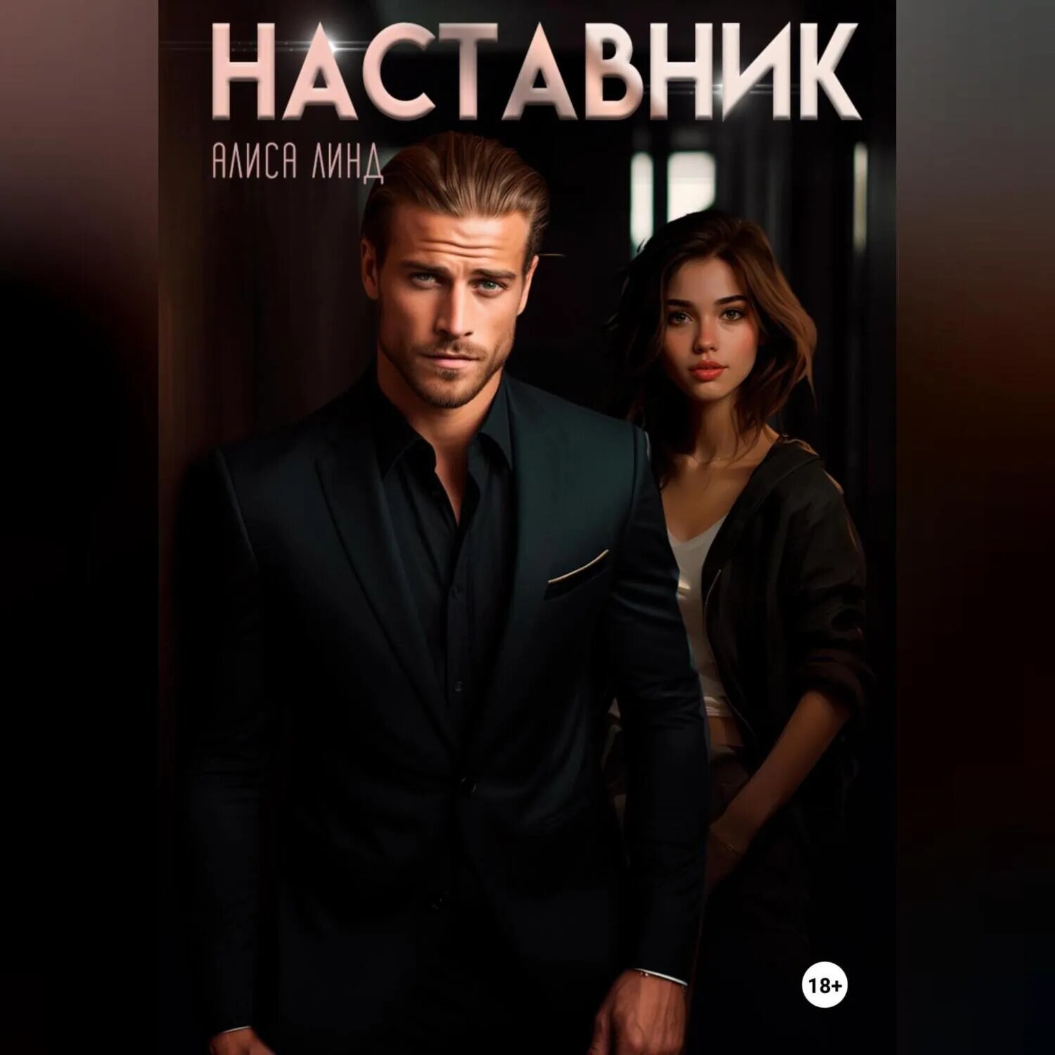 Наставник [Аудиокнига]
